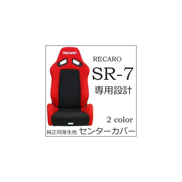 レカロSR-7専用設計のシートカバー（座面センターカバー&amp;バックレストセンターカバー）です。純正品の擦り切れ防止としての保護カバーや、本体と異なるカラーでのワンポイントとしてお使いいただけます！素材は全面ファブリック（純正K生地同等...