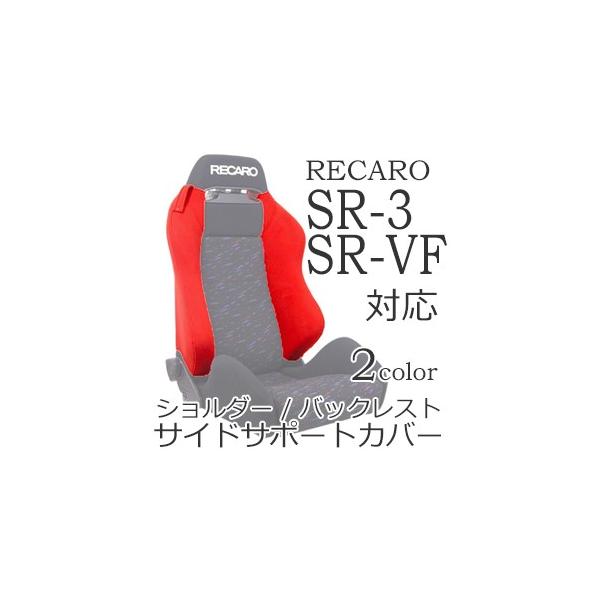 レカロSR-3/SR-VF対応設計のショルダー/バックレストサイドサポートカバーです。純正品の擦り切れ防止としての保護カバーや、すでに傷んでしまったシートの補修としてもピッタリです！素材は純正K生地同等品で違和感はありません。熟練の職人によ...