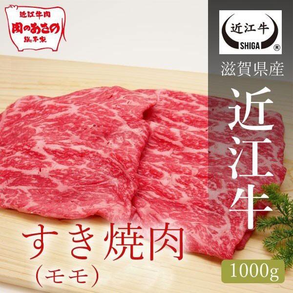 日本三大和牛の近江牛の肉本来の美味しさをお届けします。モモ肉とバラ肉を２：１の割合で合わせたすき焼用のお肉です。程良い歯ごたえと深い味わいがおすすめの商品です。【冷蔵】