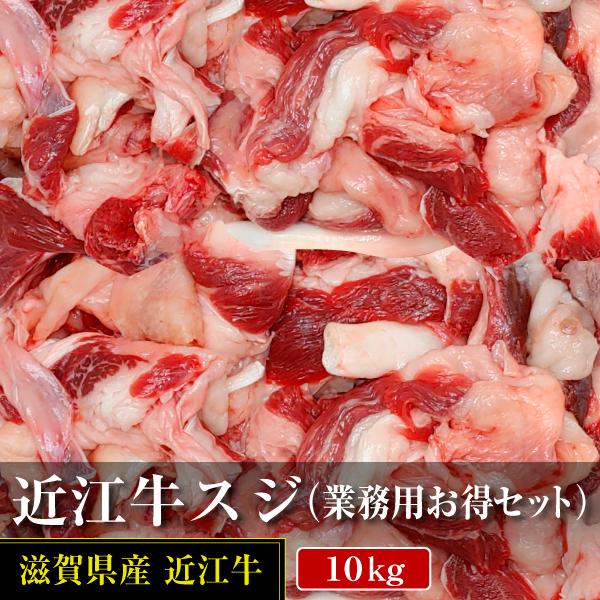 近江牛スジ　10kg入り真空パック冷凍、生肉業務用の10kg入り　お得セットです。日本三大和牛の近江牛100％のスジ肉。主にすね肉のスジを使用。肉の旨みが濃くゼラチン(コラーゲン)がたっぷりで赤身肉もほど良くついていて、シチュー、カレー、お...