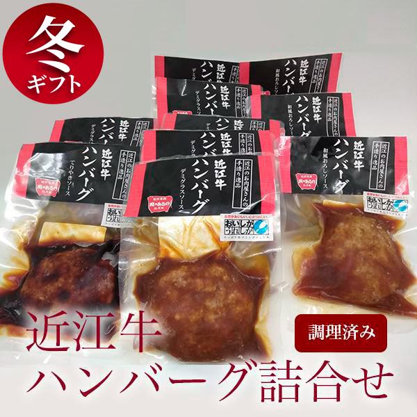 近江牛赤身肉と国産豚肉を使用。近江牛の旨みと国産玉ねぎの甘さとで深い味わいを凝縮。ふっくら柔らかでジューシーなハンバーグ。 オリジナルデミグラスソースと和風おろしソース味の詰め合せです。袋のまま湯煎して、すぐお召し上がりいただけます。【冷凍...