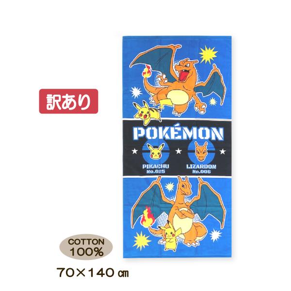 《訳あり》【大判バスタオル】ポケットモンスター 大判バスタオル【メール便対応】大人気！ポケットモンスターのバスタオル。大判サイズでプール、お昼寝にいろいろ使えて便利！綿100%なので吸水性もよく、肌にも優しい触り心地。シャーリング加工で肌ざ...