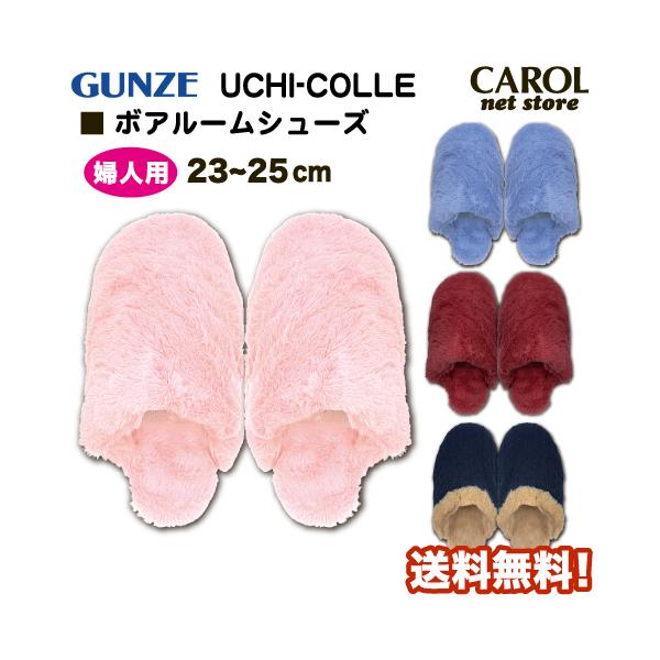 送料無料【ルームシューズ】グンゼ ウチコレ ボアルームシューズ (スリッパ)23-25cmサイズ【メール便】◯発熱保温のふんわりボア素材でとっても暖かい。◯羽毛のような弾力性。○お家でのお洗濯もOK!○抗菌防臭加工で衛生的。◯おうち時間やテ...