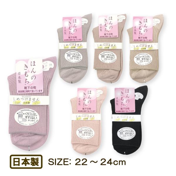 【婦人用ソックス】ほんのきもち ゴムなし靴下 22-24cm 婦人用○ゴムの締め付けが気になる方へ。○高齢者、介護用に！　履き口が広く伸びるので、履かせやすい。○むくみが気になる方にも。　くちゴムなしでゆったり履けます。○靴下の町、奈良県広...