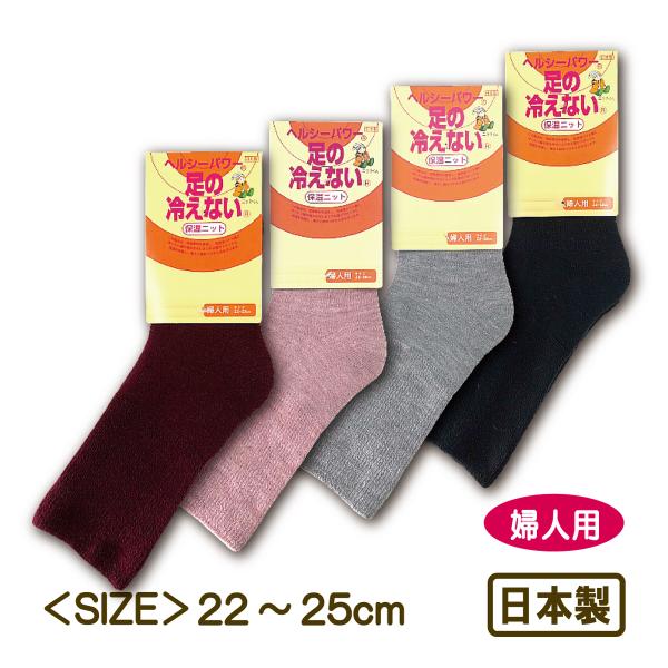 【ヘルシーパワー　ソックス/スリム】保温ニット　靴下　婦人用 ＜22〜25cm＞○寒さと締めつけから足を守る！　高密度パイル編みとゆったり編みの組み合わせ。○足首周りは厚みを抑えたスリムタイプ。【カラー】A：ワイン　　　B：ピンク　　　　　...