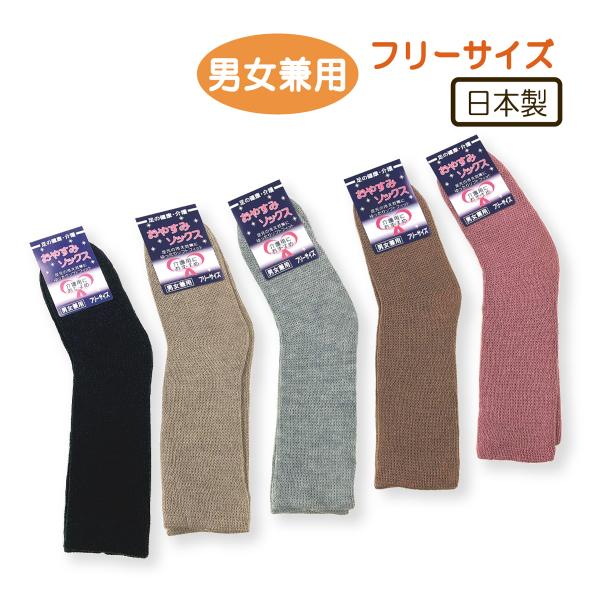 【男女兼用ソックス】おやすみソックス二重編みで暖か、よく伸びる靴下。おやすみ時の冷え防止に！○高齢者、介護用に！　ゆったり編みで、履かせやすい。○むくみが気になる方にもおすすめ。○安心の日本製。男女兼用、フリーサイズ。【カラー】Ａ：ブラック...