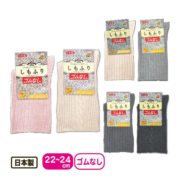 【婦人用ソックス】しもふり ゴムなし靴下＜婦人＞○伸縮性のある柔らかいリブ編み。○高齢者、介護用にもご利用いただけます。○履き口が柔らかいゴムなし仕様。○おしゃれなシモフリ糸使用。○安心の日本製。【アイテム】しもふり ゴムなし靴下＜婦人＞【...