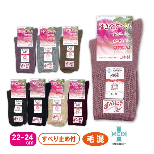 【婦人用ソックス】はきやすい ゆったり靴下＜滑り止め付＞ ＜毛混＞ 婦人用○はきやすい・歩きやすい・はかせやすいが嬉しいゆったり靴下。　履き口が柔らかいストレッチで広く伸びます。○高齢者、介護用にもご利用いただけます。　ゆったりしてるのにフ...