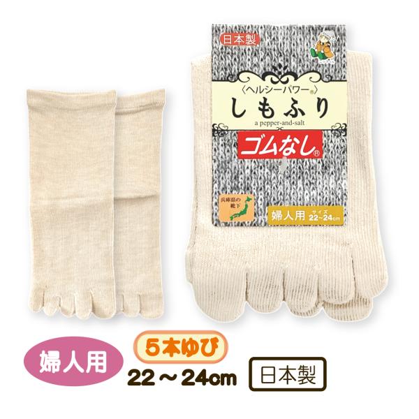 【婦人用ソックス】しもふり ゴムなし５本指靴下＜婦人＞○吸湿、速乾効果の素材、爽やか５本指ソックス。○高齢者、介護用にもご利用いただけます。○履き口が柔らかいゴムなし仕様。○おしゃれなシモフリ糸使用。○安心の日本製。【アイテム】しもふり ゴ...
