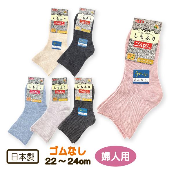 【婦人用ソックス】しもふり ゴムなし靴下＜婦人＞○吸湿、速乾効果の素材、爽やかゴムなしソックス。春夏仕様。○高齢者、介護用にもご利用いただけます。○履き口が柔らかいゴムなし仕様。○ヘルシーパワーしもふりシリーズ。○安心の日本製。※靴下の編み...