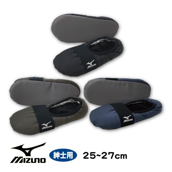 【ルームシューズ】Mizuno ルームシューズ( 底ボア中わた)/紳士用25〜27cm 【メール便】◯ふわふわの中わたで足元あたたか、やわらかい着用感。◯内側はアルミシート加工、中底はシャギーボア。あったか２層構造！◯持ち運びに便利で旅行や...