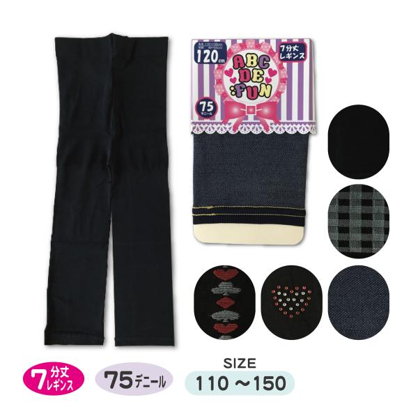 【 子供レギンス】75デニール 子供レギンス〈７分丈〉 【メール便対応】お子さまのコーディネートにおすすめ！7分丈レギンス。【アイテム】子供レギンス〈７分丈〉【 カラー  】　A：ブラック　B：デニム　C：ギンガム　D：ラインストーン　E：...