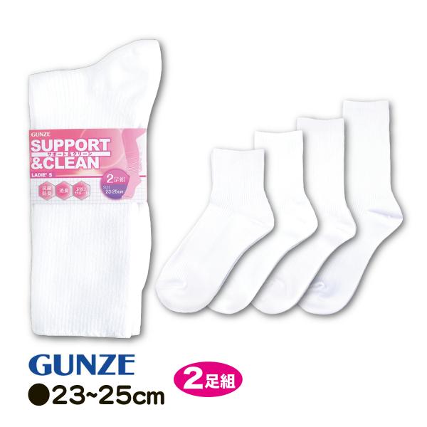 【 グンゼ 】サポート&amp;クリーン　スクールソックス　【メール便対応】　23~25cm（ちょっと大きめ）婦人用　＜2足組＞日本製●ずり落ち防止のサポータータイプ。●抗菌防臭加工だから清潔！【アイテム】グンゼ サポート&amp;クリーン...