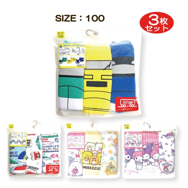 【トレーニングパンツ】キャラクター トレーニングパンツ ＜3枚組＞【メール便】◯子供に人気のキャラクターがプリントされたトレーニングパンツ。　両面プリントがうれしい。◯かわいいキャラクターとトイレトレーニング♪　おねしょ対策にも。◯お子様の...