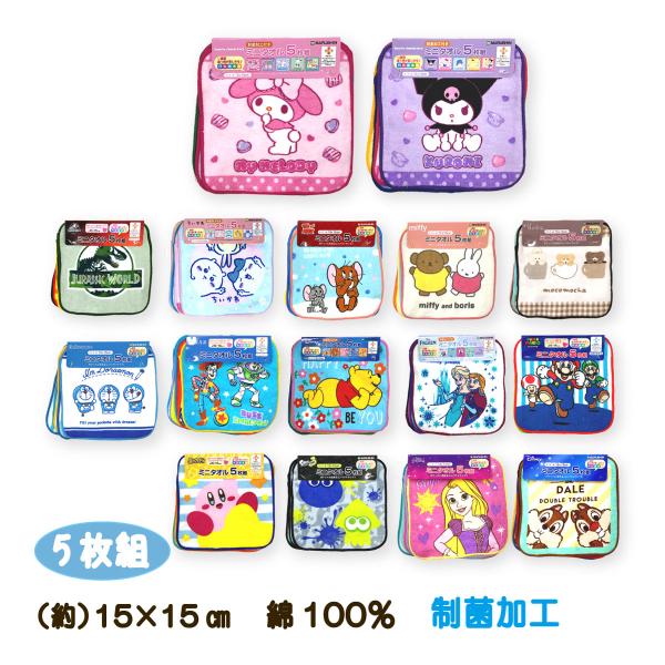 【ミニタオル】キャラクター ミニタオル 5枚組【メール便対応】お得な5枚組のミニタオル。ポケットに収まるコンパクトサイズ。通園・通学にピッタリ！綿100%、制菌加工素材使用。【アイテム】キャラクター ミニタオル5枚組【カラー】　A：ジュラシ...