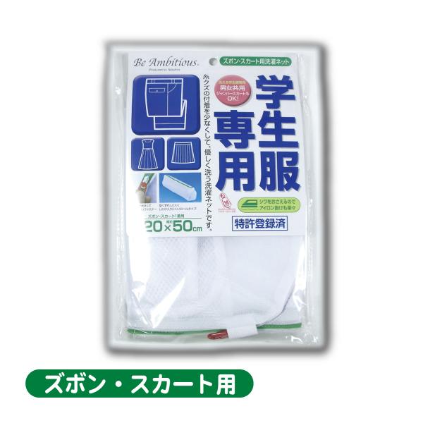 【送料無料】学生服専用　洗濯ネット【ズボン・スカート用】＊洗える学生服専用男女共用ズボン・スカート・ジャンパースカートもOK！糸クズの付着を少なくして、優しく洗う洗濯ネットです。シワをおさえるのでアイロンがけも楽々。【 特徴 】●洗濯機で制...