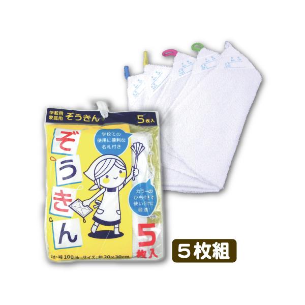 【ぞうきん】雑巾 5枚セット　学校用・業務用 ネームラベル付きで人気！◆学校での拭き掃除や書道・図画工作にお使いいただけます。◆肌触りが良く児童の手にも扱いやすい綿100％のぞうきんです。◆ご家庭の拭き掃除にも最適です。◆カラーのヒモ付きで...