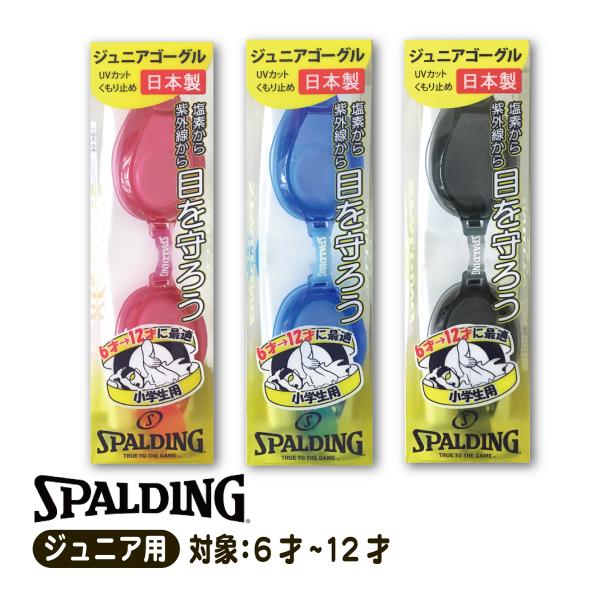 【ジュニア用　ゴーグル】　SPALDING　ジュニア くもり止め スイミングゴーグル　スイミング用/対象年齢6〜12才（小学生）　日本製の安心品質。【特長】●くもり止め加工●UVカット【品名】SPALDING ジュニア用スイミングゴーグル（...