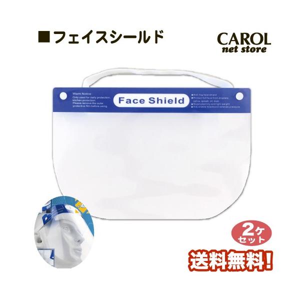 【フェイスシールド】フェイスシールド＜2個セット＞●飛沫防止、花粉などからしっかり防護。●顔とシールドの間にしっかり空間があるので曇りにくい。　メガネをかけながらでも付けられる安心設計。●前頭部をスポンジでしかりガード。●取り付けもラクラク...