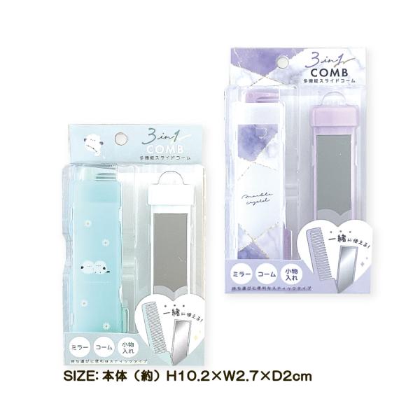 【スライドコーム】多機能スライドコーム【メール便対応】コームとミラー、小物入れが一つになったかわいいスライドコーム♪ミラーが取り出せるから、同時に使えてうれしい！本体はヘアピンやヘアゴムが収納できる小物入れ付き。ケース入りでギフトにもおすす...