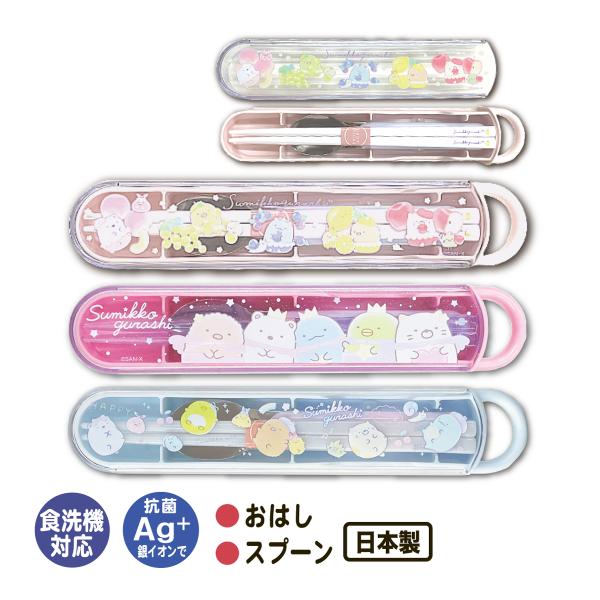 【カトラリーセット】すみっコぐらし  コンビセット【メール便】◯はしとスプーンのカトラリーセット◯おはし：長さ16.5cm、スプーン：13cm◯食洗機対応。安心の日本製◯箸先に滑り止め付。◯抗菌加工が嬉しい！(銀イオンで抗菌）【カラー】A：...