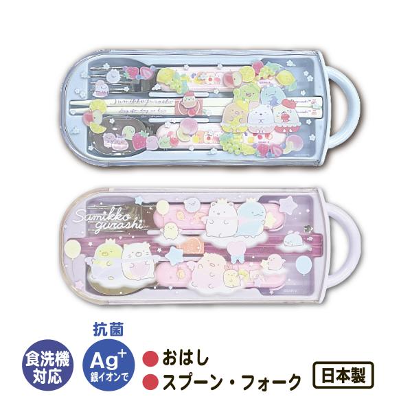 【カトラリーセット】すみっコぐらし トリオセット【メール便】◯はしとフォーク・スプーンのカトラリーセット◯おはし：長さ16.5cm、フォーク・スプーン：13cm◯食洗機対応。安心の日本製◯抗菌加工が嬉しい！（銀イオンで抗菌）【アイテム】トリ...
