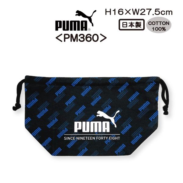 【お弁当巾着】PUMA プーマのお弁当巾着【メール便対応】大人気！PUMA プーマのお弁当巾着。カッコいいプーマのランチ巾着で、ランチが楽しくなる。綿100％、安心の日本製。お箸やクロスなど、いろいろ揃えても楽しい♪【アイテム】お弁当巾着【...