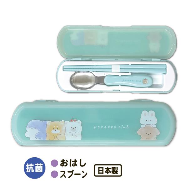 【カトラリーセット】かわいいお箸とスプーンのコンビセット【メール便】◯おはしとスプーンのコンビセット。◯かわいいイラストでランチタイムが楽しくなる♪◯抗菌がうれしい。安心の日本製。◯はし先に滑り止めあり。【アイテム】かわいいコンビセット　　...