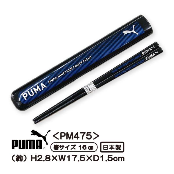 【おはしセット】PUMA プーマのおはしセット【メール便対応】大人気！PUMA プーマのおはしセット。ロゴやメタリックカラーの柄がカッコいい。子供から大人まで使えるデザインで、お弁当箱に合う短めサイズ。はし先すべり止め付。食洗機対応、安心の...