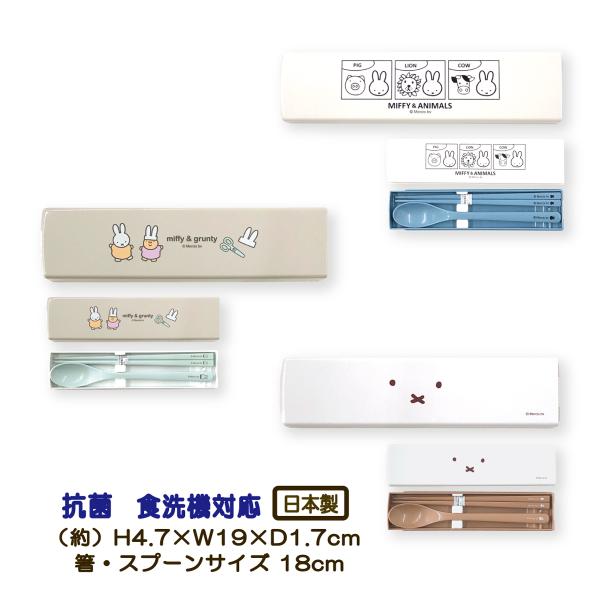 【カトラリーセット】ミッフィーコンビセット【メール便】　(お箸とスプーン)◯おはしとスプーンのコンビセット。◯食洗機対応で安心の日本製。◯銀イオンで抗菌。　※ Ｃ商品は抗菌なしです。◯シリコーンゴムで音がガチャガチャしません。【アイテム】ミ...
