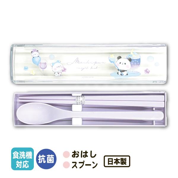 【カトラリーセット】かわいいお箸とスプーンのコンビセット【メール便】◯おはしとスプーンのコンビセット。◯かわいいイラストでランチタイムが楽しくなる♪◯抗菌がうれしい。安心の日本製。◯食洗機OK。◯音がなりにくい！【アイテム】かわいいコンビセ...