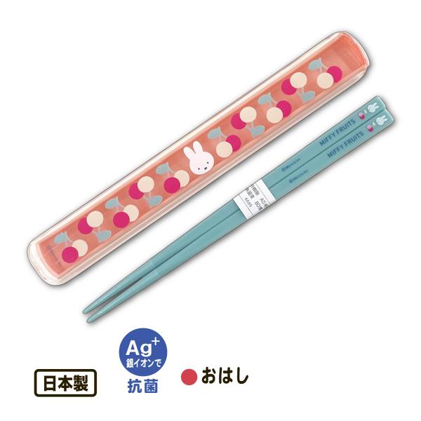 【カトラリーセット】ミッフィー お箸・お箸ケースセット【メール便】◯おはしとおはしケースのセット。◯ミッフィーとチェリーの柄がかわいい♪◯銀イオンの抗菌力。◯安心の日本製。【アイテム】おはし・おはしケース【カラー】　ミッフィー・チェリー【サ...
