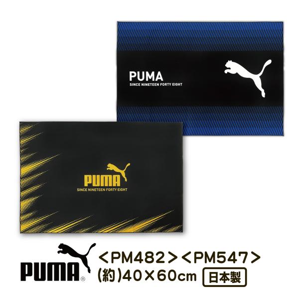【ランチクロス】PUMA プーマのランチマット【メール便対応】＜PM482＞＜PM547＞○大人気！PUMA プーマの長方形ランチクロス。○カッコいいプーマのランチクロスで、ランチが楽しくなる。○綿100％、安心の日本製。○お箸や巾着など、...