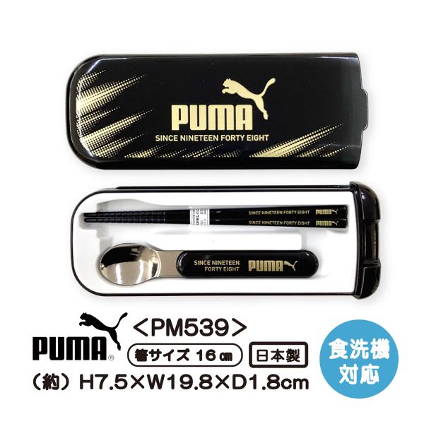 【コンビセット】PUMA プーマのコンビセット【メール便対応】〇大人気！PUMA プーマのコンビセット。〇ゴールドのロゴとグラデーションドット柄がカッコイイ。〇箸（１6cm）、スプーン（13.5cm）〇はし先すべり止め付。食洗機対応、安心の...