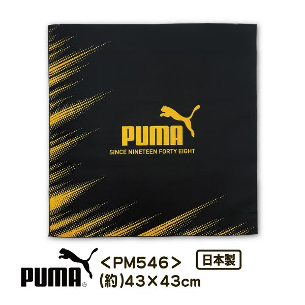 【ランチクロス】PUMA プーマのランチクロス【メール便対応】＜PM546＞大人気！PUMA プーマのランチクロス。カッコいいプーマのランチクロスで、ランチが楽しくなる。綿100％、安心の日本製。お箸や巾着など、いろいろ揃えても楽しい♪【ア...