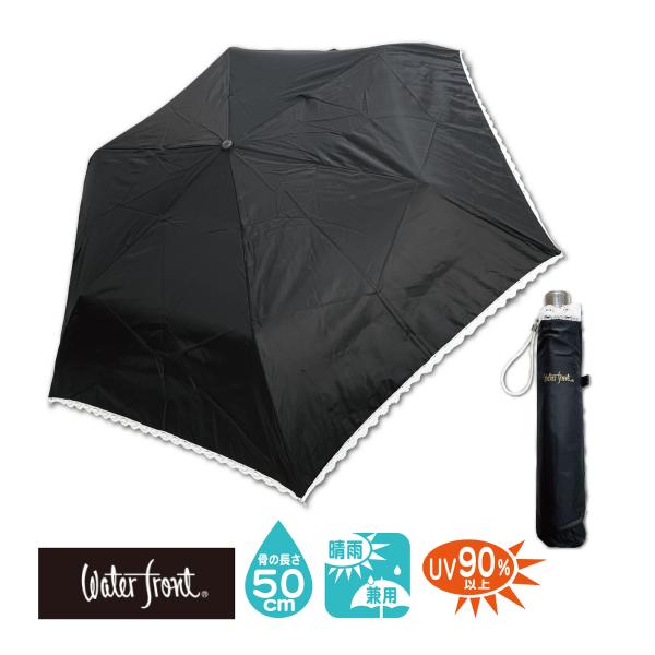 【折りたたみ傘】ウォーターフロント晴雨兼用折りたたみ傘(６本骨）◯紫外線90％以上カット！◯熱中症対策に。○軽量でコンパクト！持ち歩きに便利。◯親骨の長さ約50cm。【アイテム】晴雨兼用折りたたみ傘(６本骨）【カラー 】 ブラック【サイズ】...