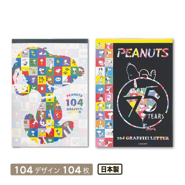 【レターパッド】スヌーピー 10４グラフィティレター【メール便】○『ピーナッツ』のかわいいレターパッド。○104枚、104デザインの「スヌーピー好き」にはたまらない一品！○108柄のシール付。罫線台紙付。○手書きのメッセージを送りたくなるね...