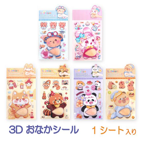 【シール】ぷにぷに おなかシール【メール便対応】◯ぷにぷにのおなかがくせになる「おなかシール」。◯かわいいアニマルのおなかがぷっくり。　大き目5×3cm厚みもタップリ約1.5cm、立体3Dでぷにぷに♪◯フニフニさわって癒されてください。◯お...
