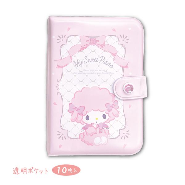 【シールバインダー】マイスイート ピアノ シールバインダー【メール便】○マイメロディのお友だち、ピアノちゃんのシールバインダー。○透明ポケット 10枚入り。○別売りのシール帳と一緒に使いたい！＊シール台紙は別途ご購入ください。【アイテム】マ...