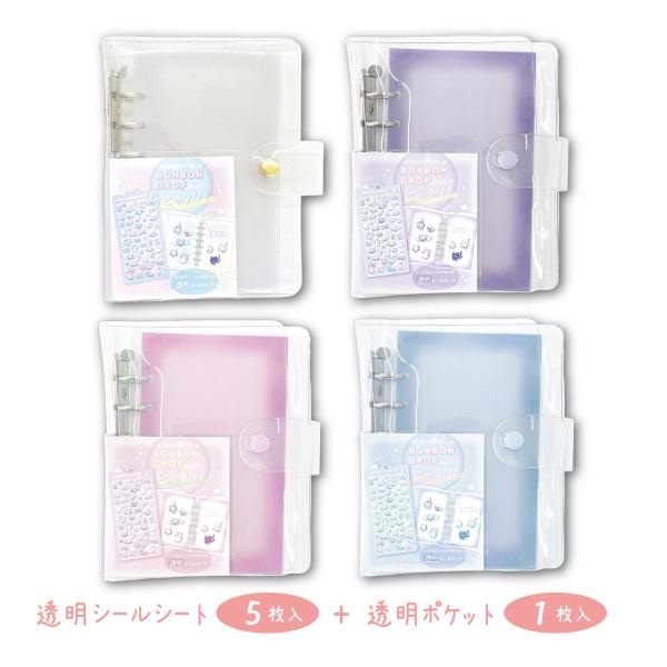 【シールバインダー】透明シールバインダー【メール便】○ボンボンドロップシールにピッタリ！透明シートシールバインダー。○クリアなシールが映える透明シールシート 5枚。○シールの収納に便利な透明ポケット 1枚入り。○リングが大きいからたくさん収...