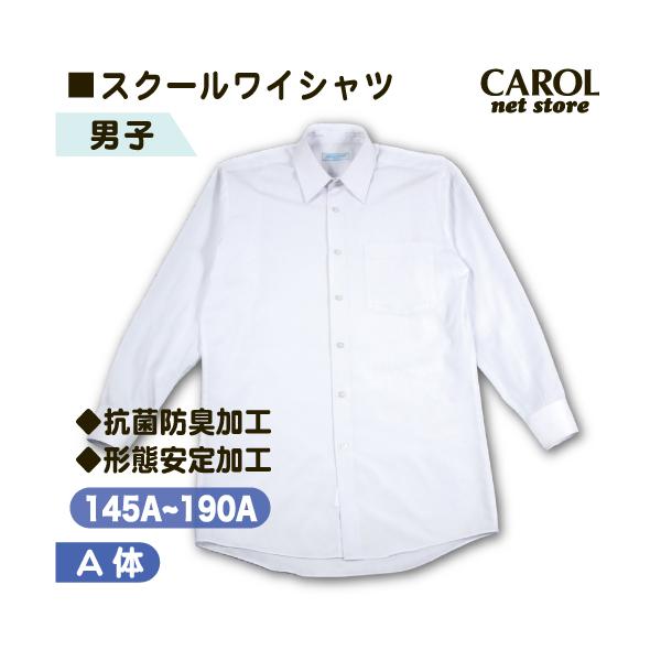 【 スクール ワイシャツ 】男子用 長袖 ＜A体：標準サイズ＞○抗菌防臭加工だから、繊維上の細菌の増殖を抑制。　においを防ぎ清潔に保ちます。○形態安定加工だからお手入れ簡単！　アイロンがけが楽チンです。【カラー】ホワイト/男子 長袖【素　材...