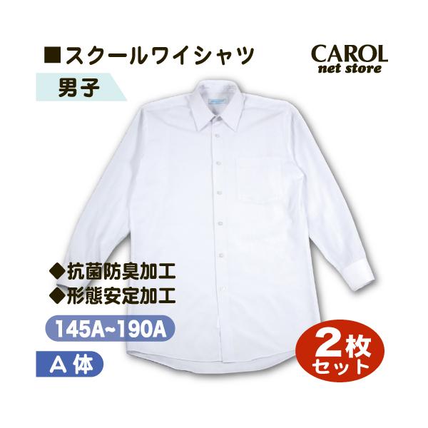 【 スクール ワイシャツ 】2枚セット　男子用　長袖 ＜A体：標準サイズ＞○抗菌防臭加工だから、繊維上の細菌の増殖を抑制。　においを防ぎ清潔に保ちます。○形態安定加工だからお手入れ簡単！　アイロンがけが楽チンです。【カラー】ホワイト 2枚セ...