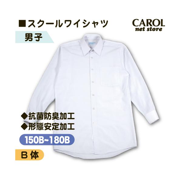 【 スクール ワイシャツ 】男子用 長袖＜B体：ぽっちゃりサイズ＞○抗菌防臭加工だから、繊維上の細菌の増殖を抑制。　においを防ぎ清潔に保ちます。○形態安定加工だからお手入れ簡単！　アイロンがけが楽チンです。【カラー】ホワイト/男子 長袖【素...
