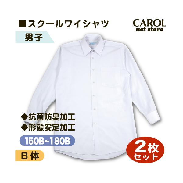 【 スクール ワイシャツ 】2枚セット　男子用 長袖 ＜B体：ぽっちゃりサイズ＞○抗菌防臭加工だから、繊維上の細菌の増殖を抑制。　においを防ぎ清潔に保ちます。○形態安定加工だからお手入れ簡単！　アイロンがけが楽チンです。【カラー】ホワイト ...