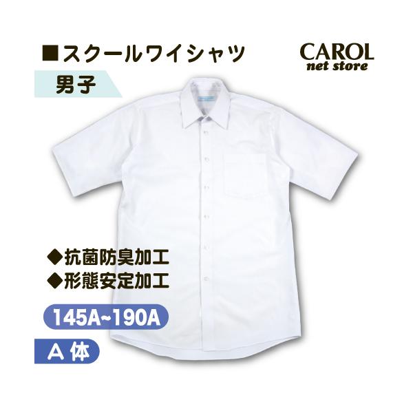 【 スクール ワイシャツ 】男子用 半袖 　＜A体：標準サイズ＞○抗菌防臭加工だから、繊維上の細菌の増殖を抑制。　においを防ぎ清潔に保ちます。○形態安定加工だからお手入れ簡単！　アイロンがけが楽チンです。【カラー】ホワイト/男子用 半袖【素...
