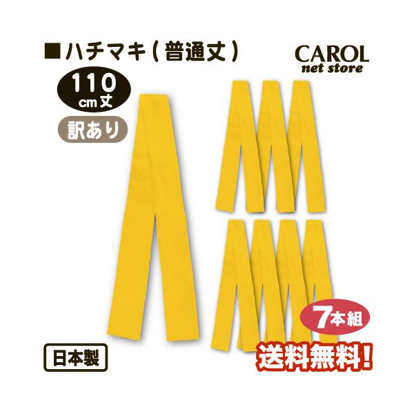 送料無料【訳あり】キイロ ハチマキ（110cm丈）７本組【メール便対応】●訳ありのハチマキ キイロ７本組。●折り目が日に焼けてしまい少し白っぽく褪せています。●よく見ると白っぽくなっているレベルです。●スタンダード丈 110cm丈のハチマキ...