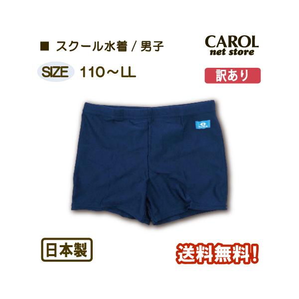 送料無料【訳あり】男子スクール水着  CASPIO【メール便】〈東レ・サモーラ〉使用したキャスピオは、体にさわやかにフィットするストレッチ素材です。幼児から中学生向けのサイズです。＊在庫一掃処分のためのお値下げとなります。＊在庫処分品、並び...