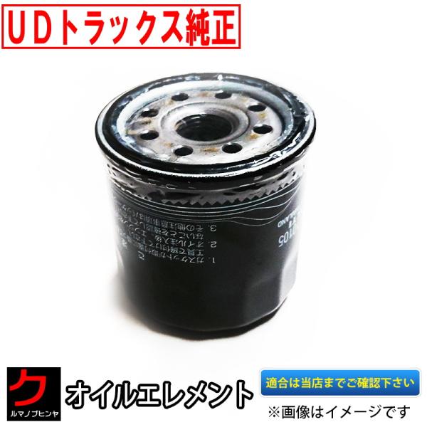 UDトラックス 純正 オイルフィルター【適合代表車種：型式】写真はイメージです。UDトラックス コンドル NSZ1F24 NSZ2F24 NSZ4F24 NSZ5F24 NTZ2F24 NTZ3F24 USZ1F24 USZ2F24 USZ...