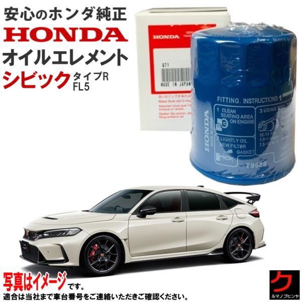 ホンダ純正 オイルエレメント オイルフィルター適合代表車種：型式シビック タイプR FL5 CIVIC TYPE Rなどの一部車種オイルエレメントはエンジンオイルのゴミをろ過します。交換を怠ると、エンジン内にスラッジや金属粉がたまり、エンジ...