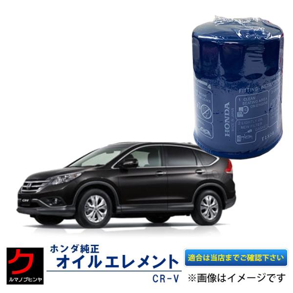 ホンダ純正 オイルエレメント オイルフィルター適合代表車種：型式CRV RE3 RE4 RM1 RM4 RT5 RT6 RW1 RW2などの一部車種オイルエレメントはエンジンオイルのゴミをろ過します。交換を怠ると、エンジン内にスラッジや金属...
